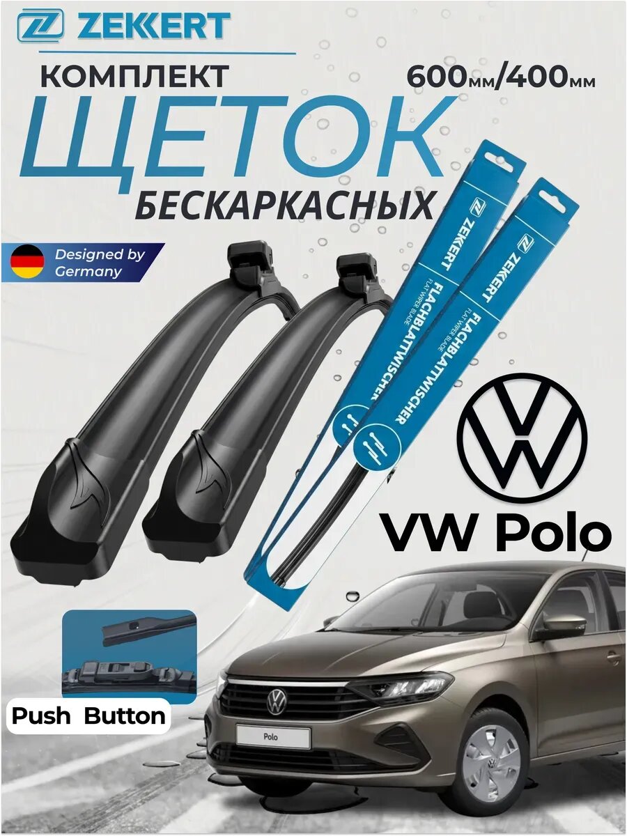 Дворники бескаркасные на Фольксваген Полo Щетки Polo седан