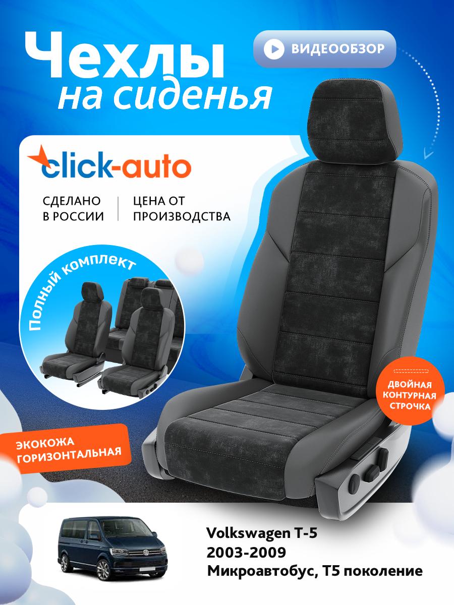 Чехлы Фольксваген Transporter T5 (Volkswagen Transporter T5) 2003-2009 T5 микроавтобус Экокожа Темно-Серый CA1711CF2S477 Click Auto