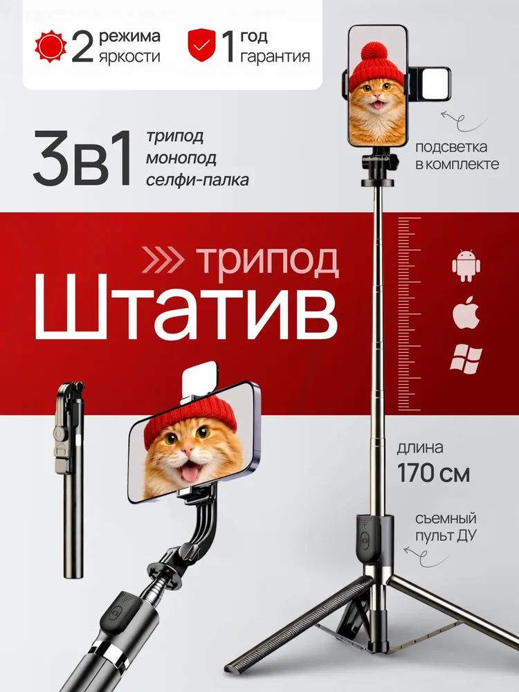 Штатив для телефона 170 см, напольный, настольный, трипод с лампой, монопод, селфи палка
