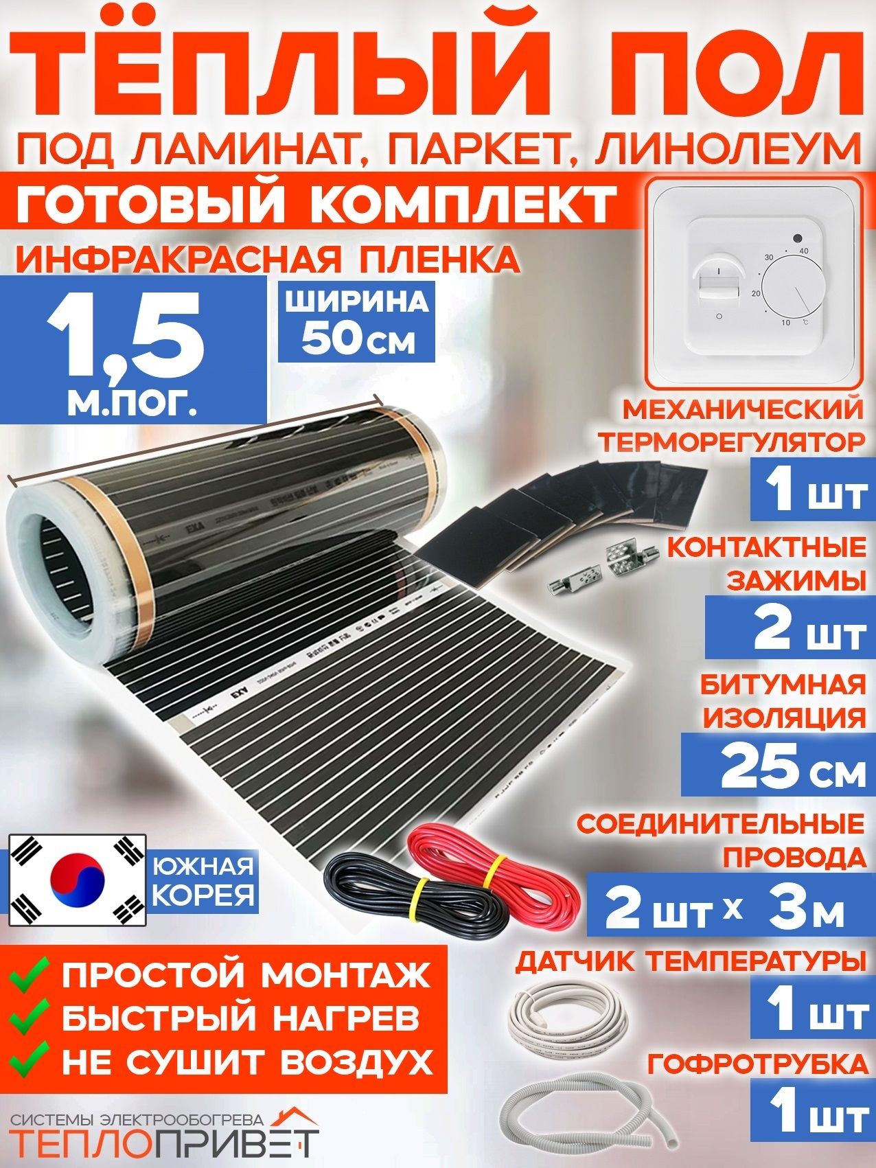 Инфракрасный теплый пол Rexva 1,5 м х 50 см 165 Вт комплект TL-50-1,5 + механический терморегулятор под ламинат, линолеум