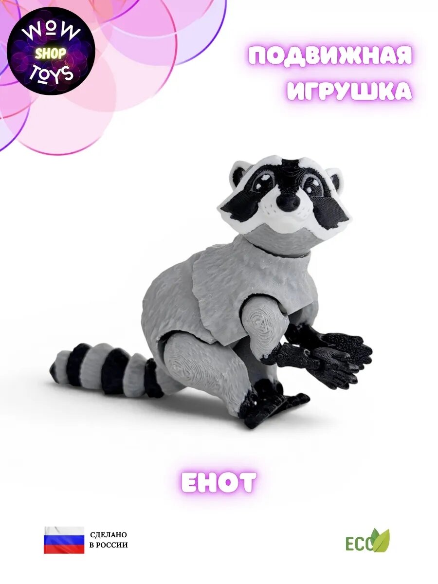 Подвижная 3д игрушка Енот фигурка антистресс