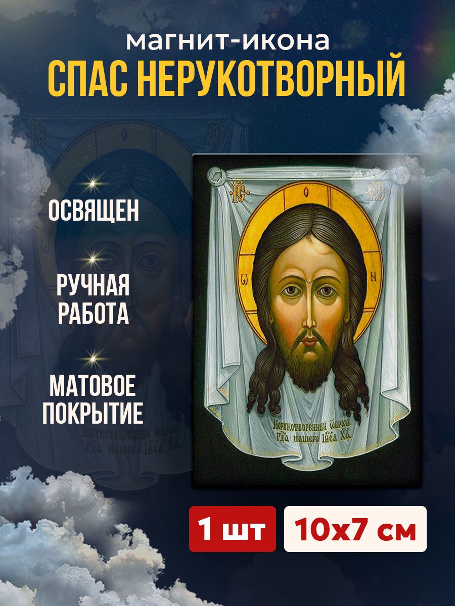 Икона на магните Спас Нерукотворный, 7*10 см