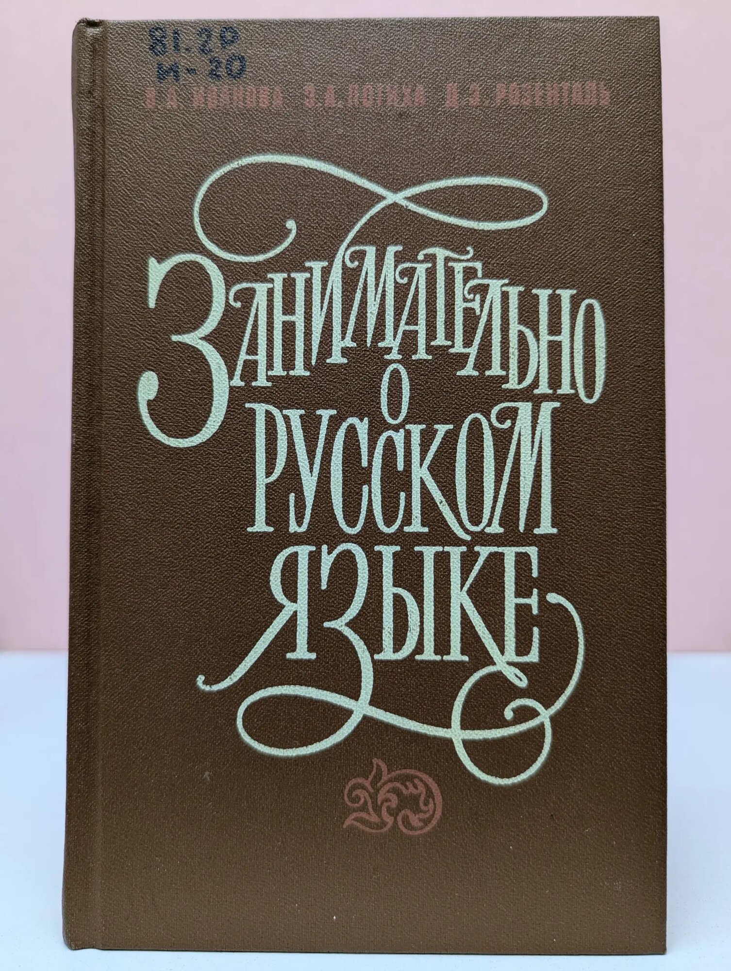 Занимательно о русском языке Иванова Вера Андреевна 1995