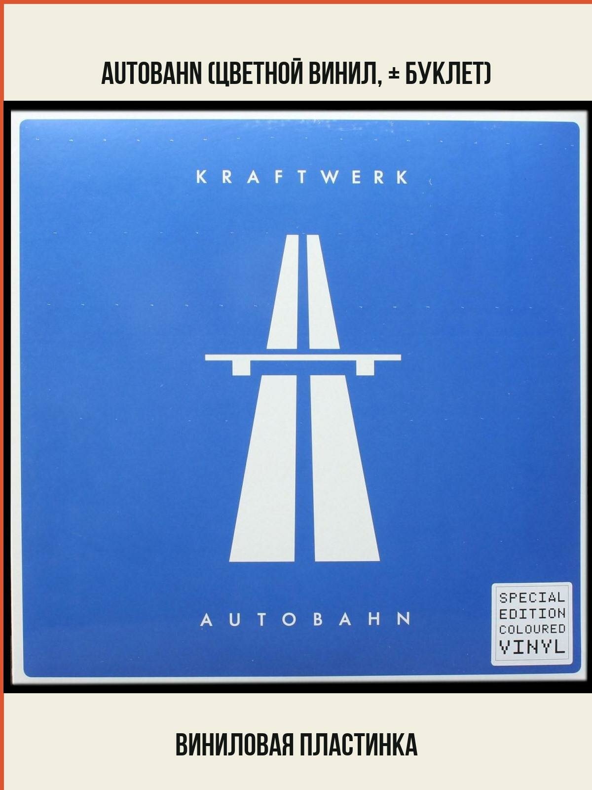 Виниловая пластинка Kling Klang Kraftwerk – Autobahn (цветной винил, + буклет)