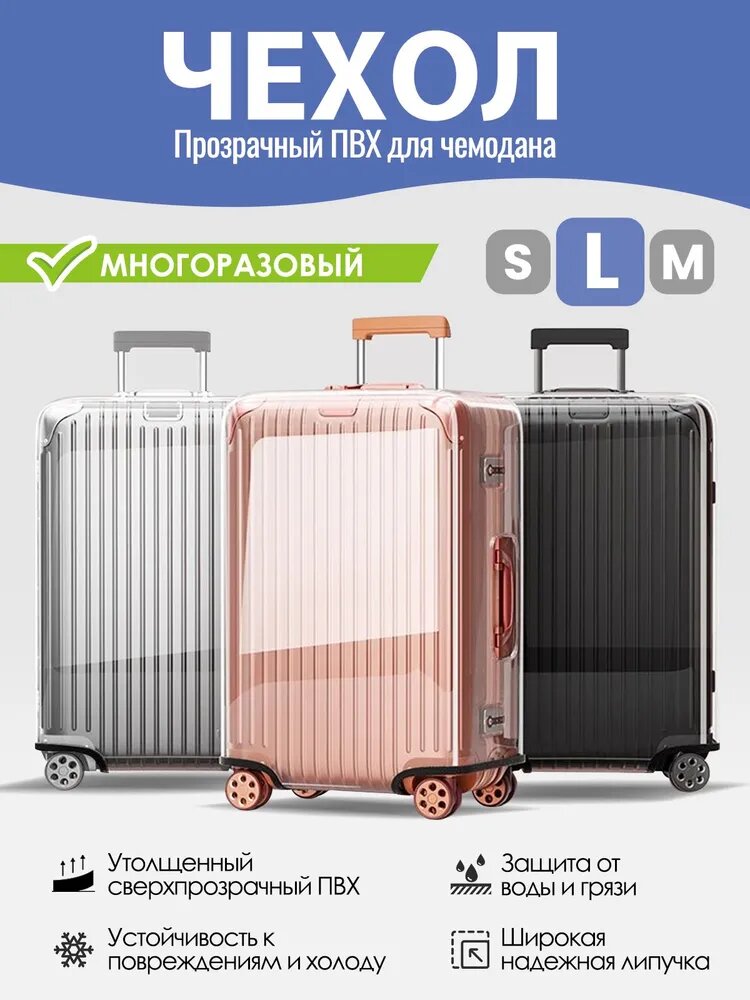 Чехол для чемодана