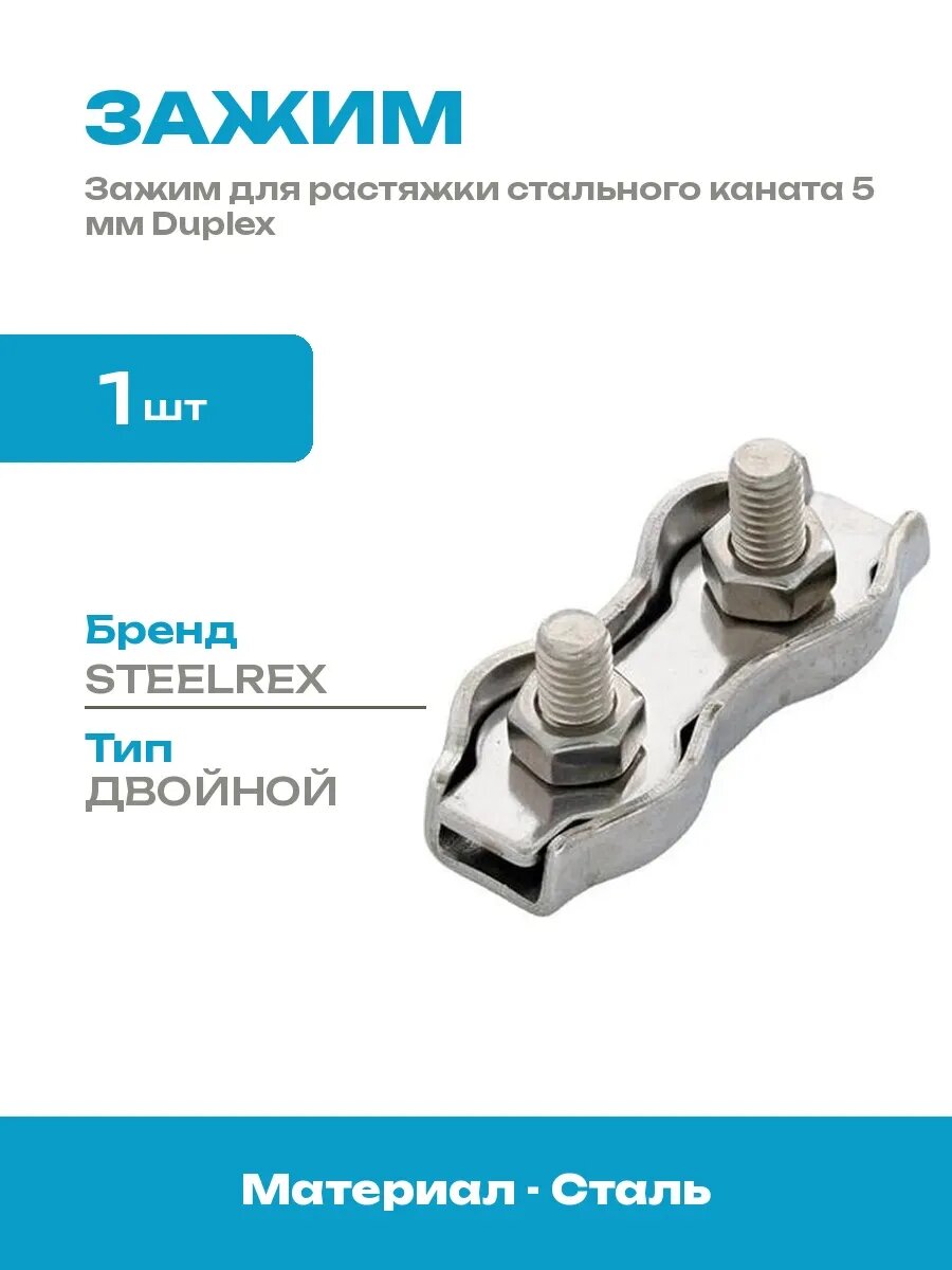 Зажим Duplex 5 мм оцинкованный для стального троса 1 шт