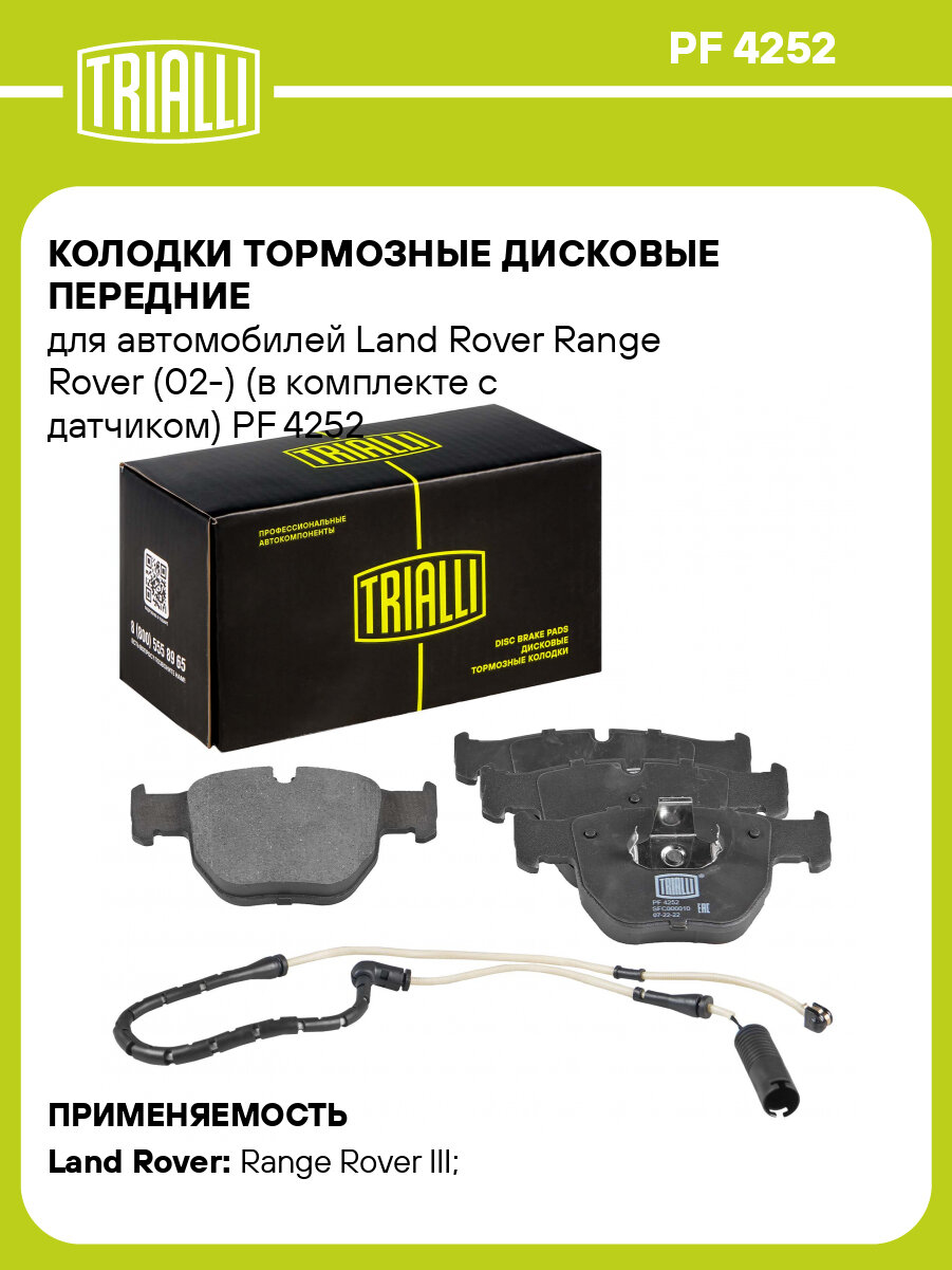 Колодки тормозные дисковые передние для автомобилей Land Rover Range Rover (02-) (в комплекте с датчиком) PF 4252 TRIALLI