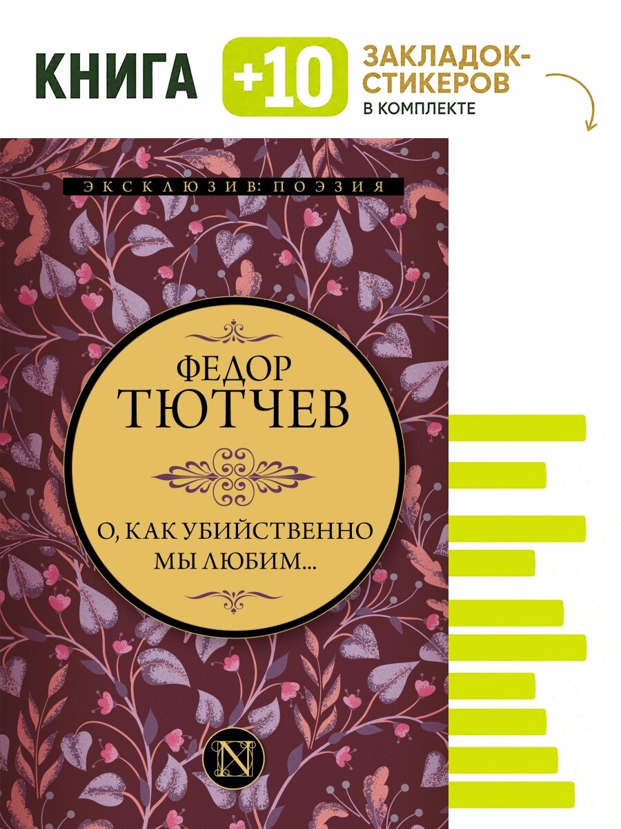 О, как убийственно мы любим. Комплект: книга + 10 закладок-стикеров