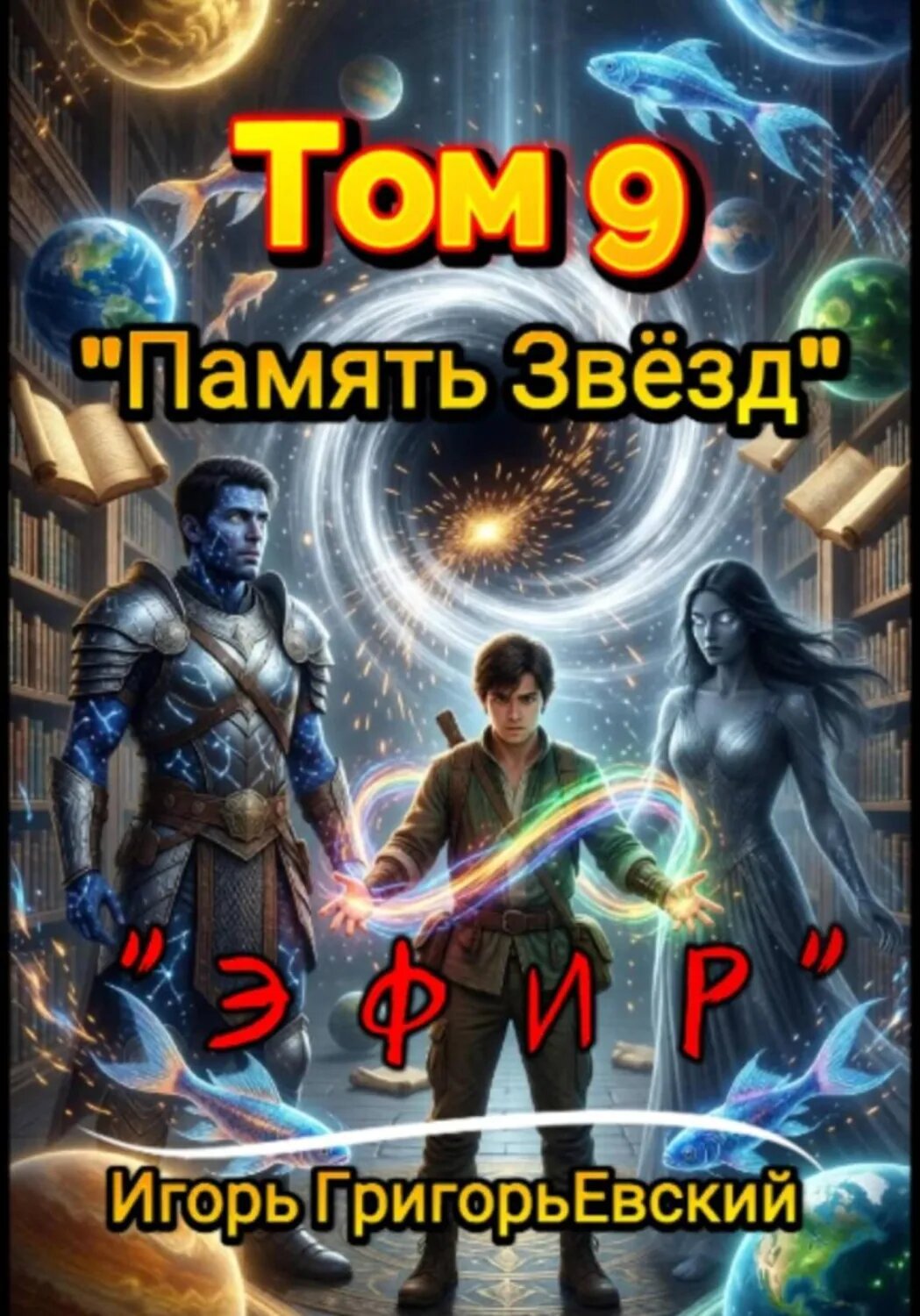 Эфир. Том 9. Память Звёзд [Цифровая книга]