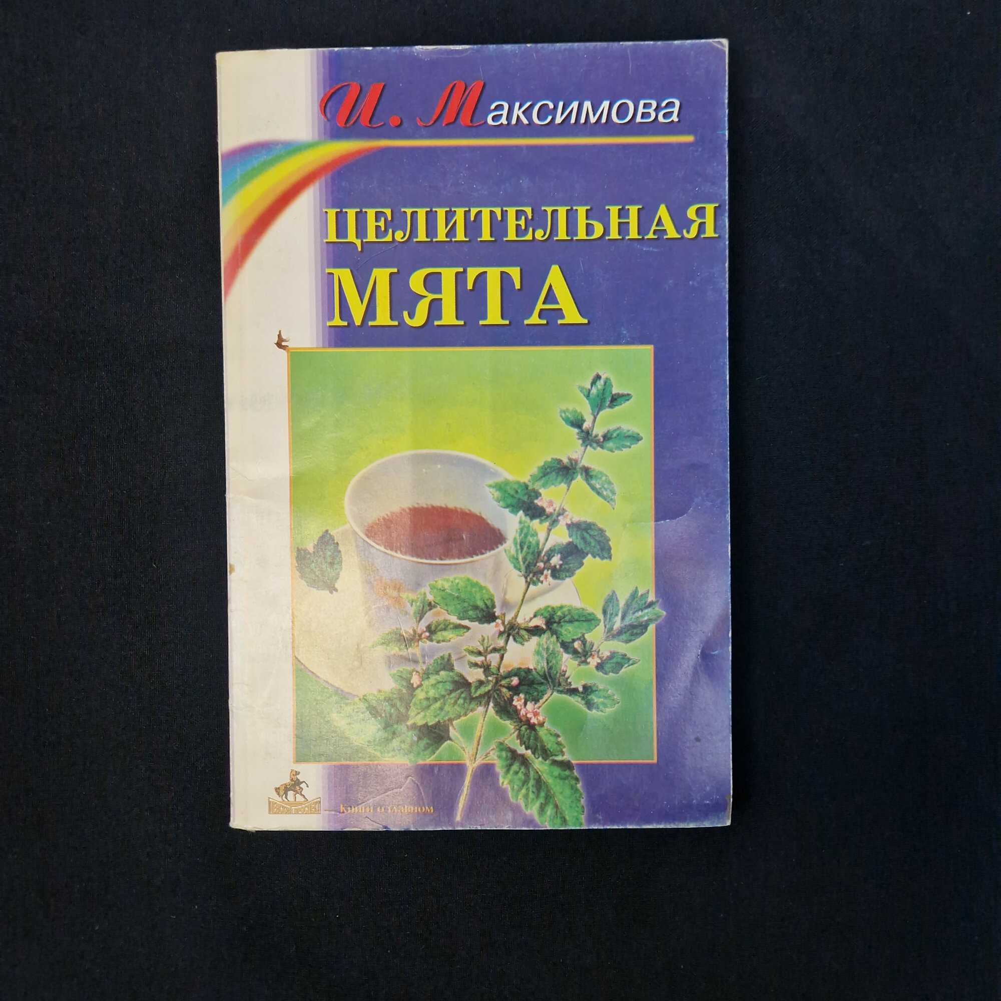 Ирина. Целительная мята. Книга