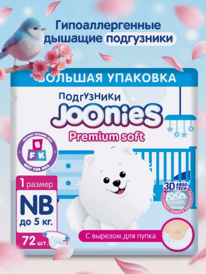 JOONIES Premium Soft Подгузники для новорожденных, размер NB (0-5 кг) 72 шт