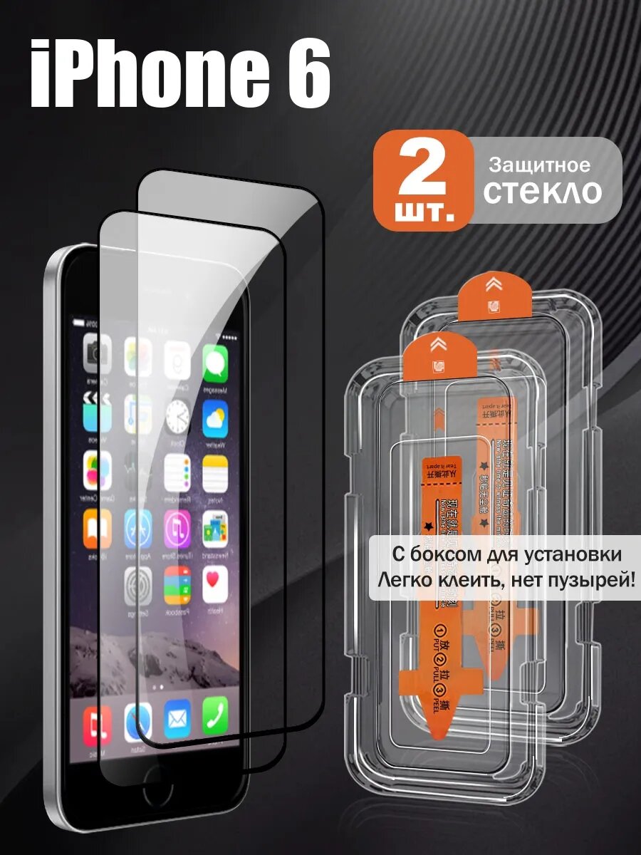Защитное стекло для iPhone 6, 9H, закалённое, беспыльное, 2 шт