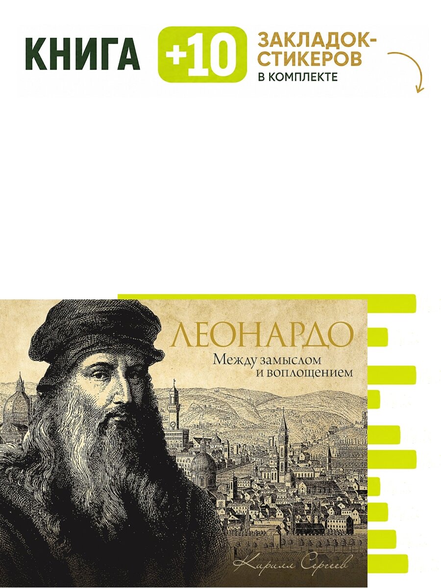 Леонардо: между замыслом и воплощением. Комплект: книга + 10 закладок-стикеров