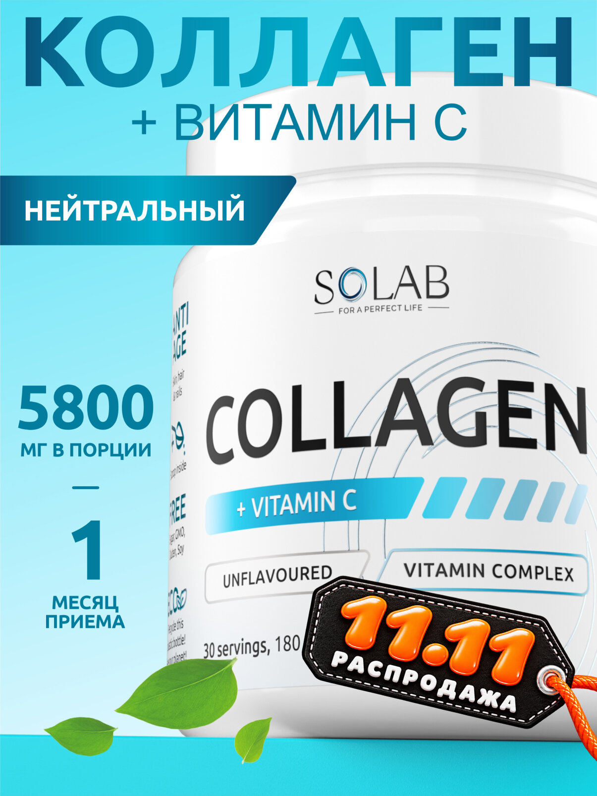 SOLAB Коллаген говяжий гидролизованный с витамином С (пептидный), вкус нейтральный, курс 30 дней, порошок.