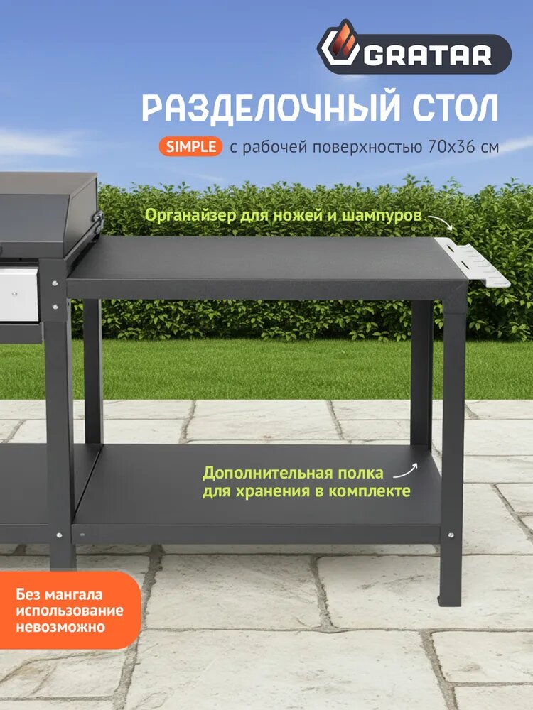 Стол для мангалов GRATAR Simple SS 70