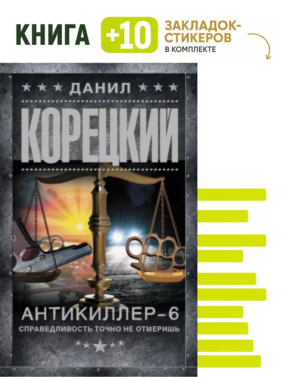 Антикиллер-6. Справедливость точно не отмеришь: роман. Комплект: книга + 10 закладок-стикеров