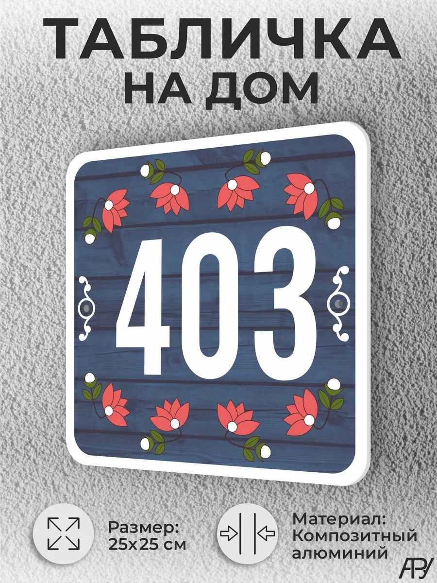 Адресная табличка с номером дома "литая" №1403 (имитация)