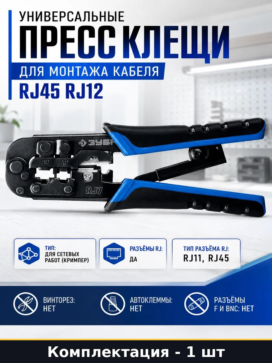 Универсальные пресс клещи для монтажа кабеля RJ45 RJ12