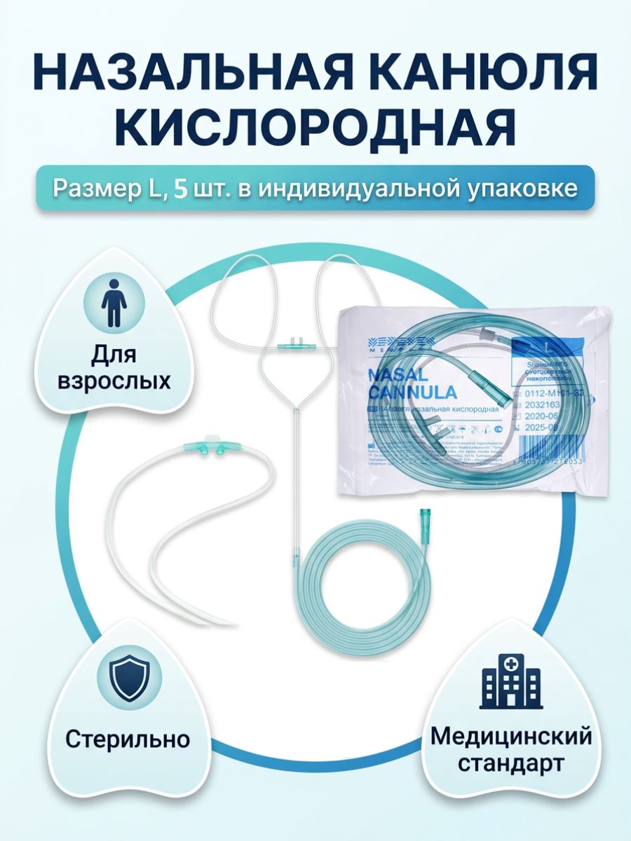 Канюля назальная кислородная размер L шт 5