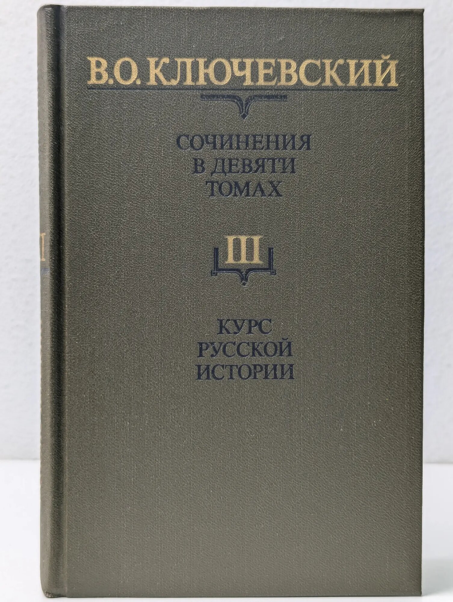 Василий Ключевский. Сочинения в 9 томах. Том 3. Курс русской истории. Часть 3 Ключевский Василий Осипович 1988