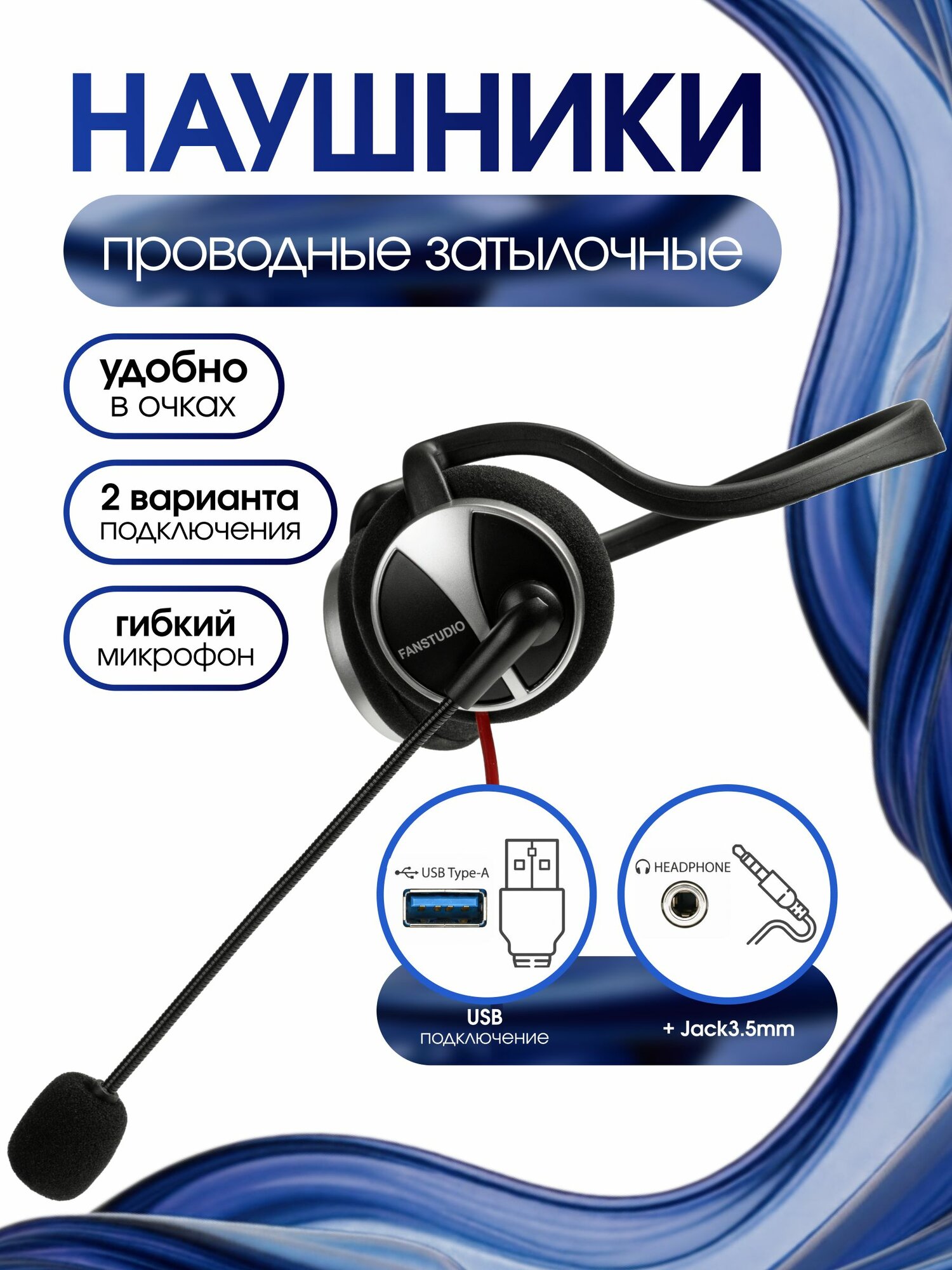 Наушники проводные с микрофоном для компьютера USB+Jack3.5