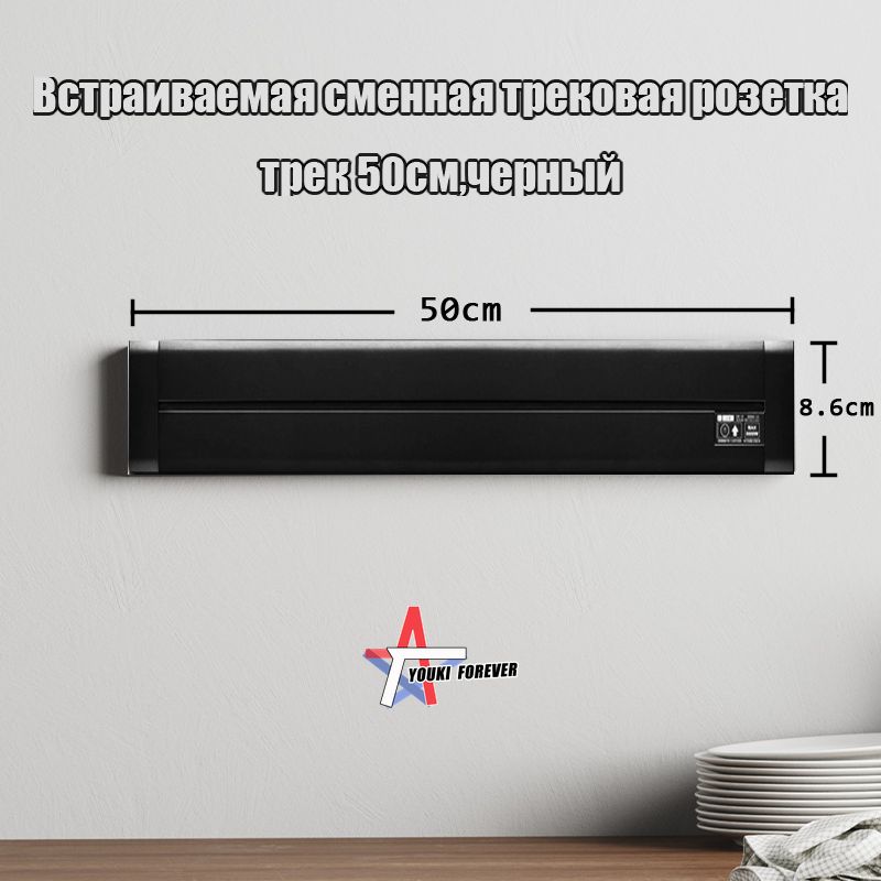 Встраиваемая сменная трековая розетка, трек 50см, черный