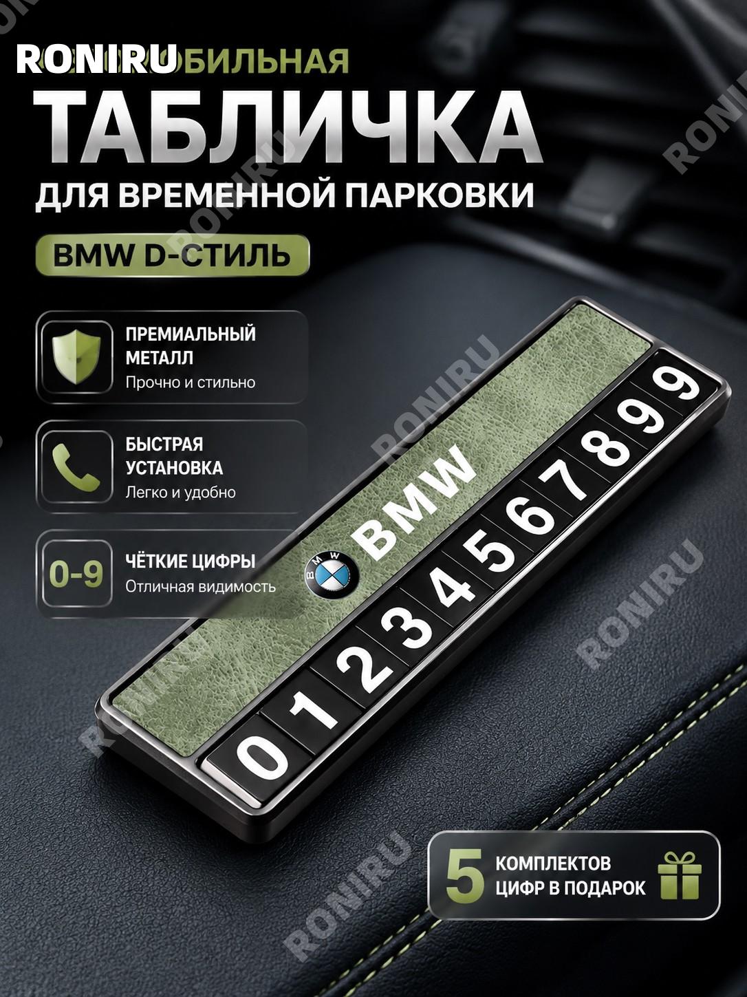 Парковочная табличка BMW D зелёная металлическая с 5 комплектами номеров