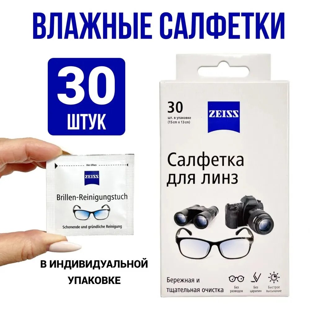 Влажные салфетки для очистки оптики и линз, 30 шт. в упаковке, без спирта