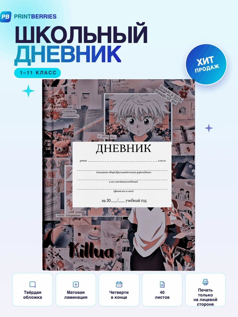 Школьный дневник Хантер х Хантер аниме
