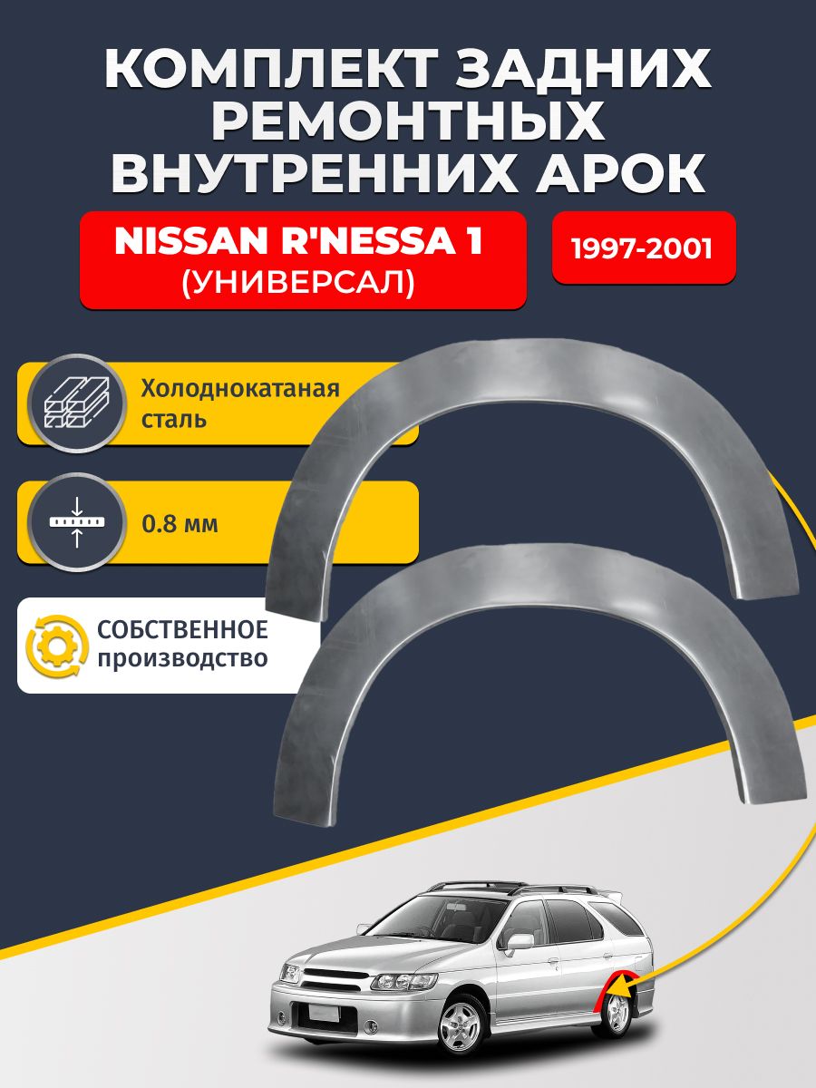 Комплект задних ремонтных внутренних арок для автомобиля Nissan R'nessa 1997-2001 (Ниссан Р-несса). Холоднокатаная сталь 0,8 мм.