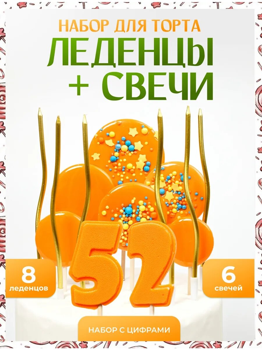 Леденцы на торт. Цифра 52