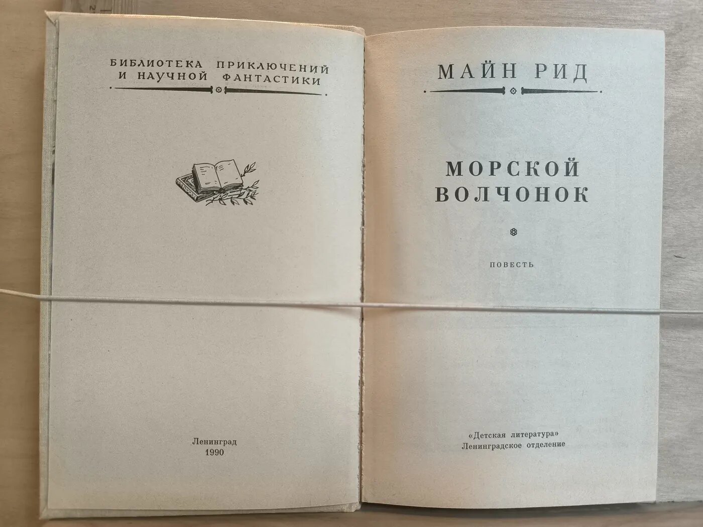 Морской волчонок — фото 1
