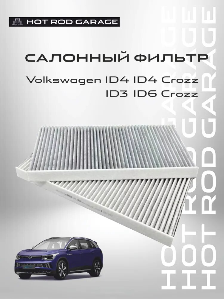 Фильтр салонный арт. 1ED819644; 1ED819653, 2 шт.