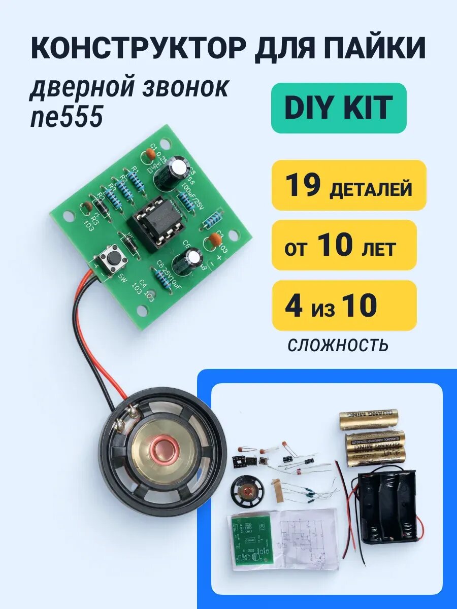Конструктор для пайки Дверной звонок NE555, DIY набор