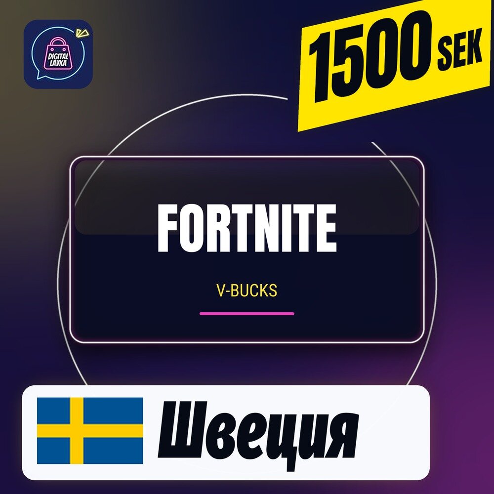 Fortnite Gift Card Швеция · SEK 1500 — игровая валюта, цифровой код пополнения, моментальная доставка