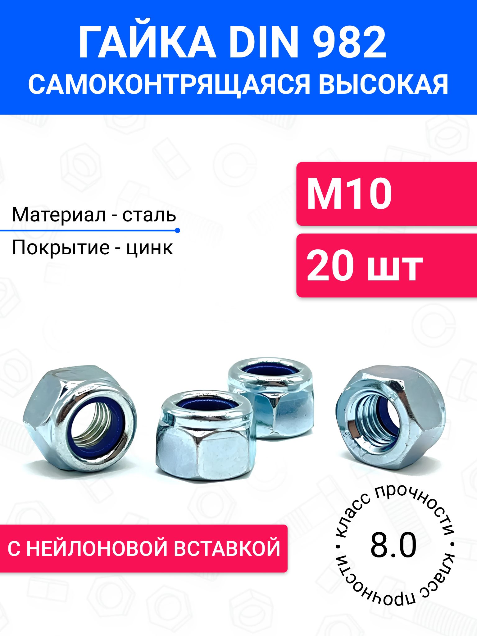 Гайка самоконтрящаяся высокая М10 DIN 982 20 шт, оцинкованная сталь, класс прочности 8.0