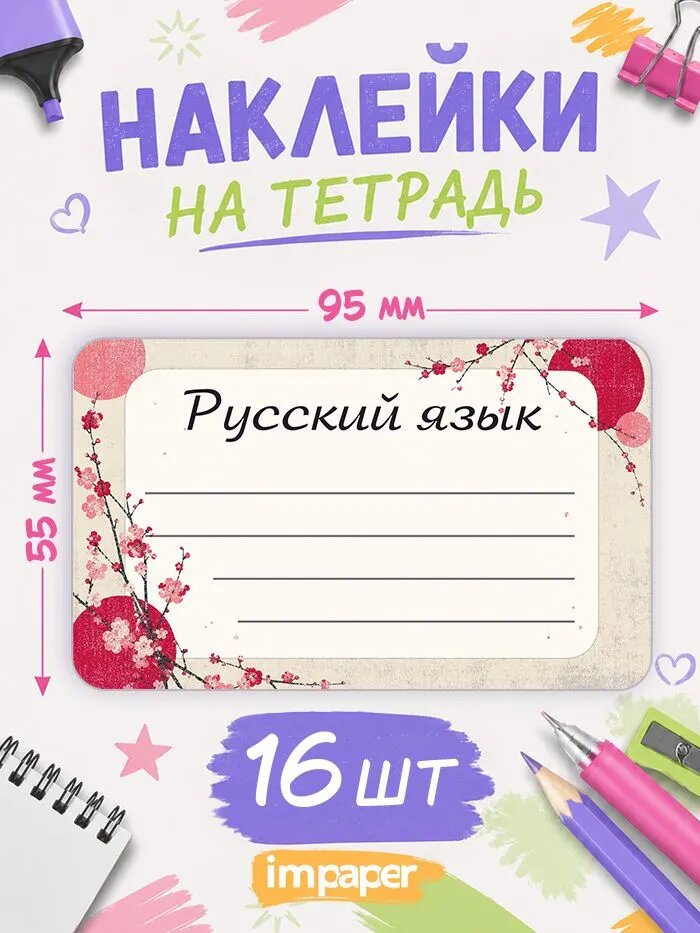Наклейки на тетради для подписи сакура