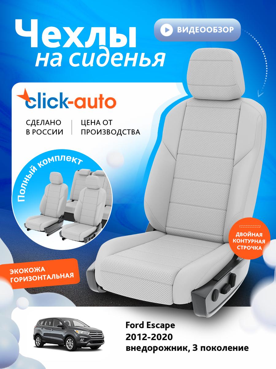 Чехлы Форд Куга (Ford Kuga) 2012-2020 2 внедорожник Экокожа Белый CA1032CF2S471 Click Auto
