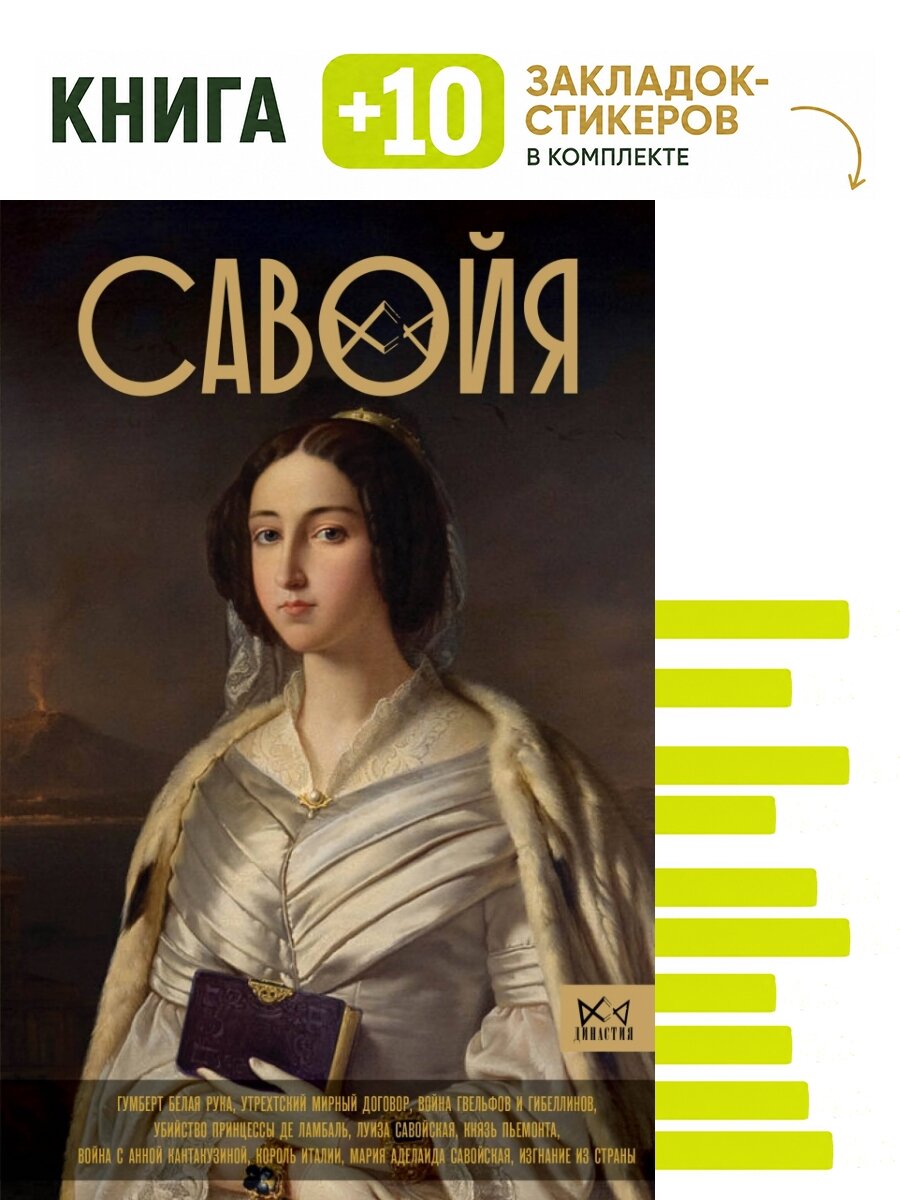 Савойя. От графов до королей Италии. Комплект: книга + 10 закладок-стикеров
