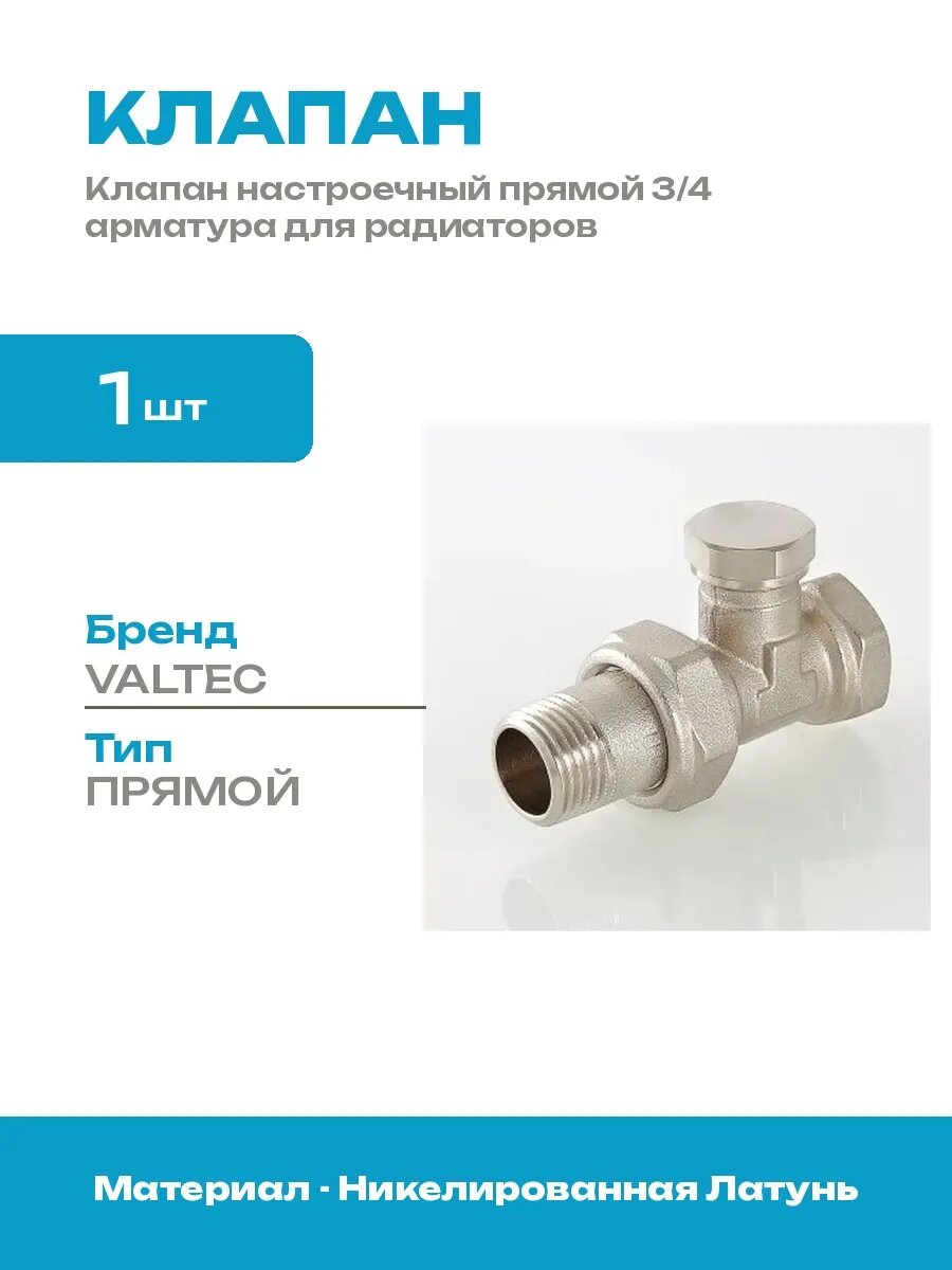 Настроечный вентиль прямой 3/4 клапан для батареи отопления