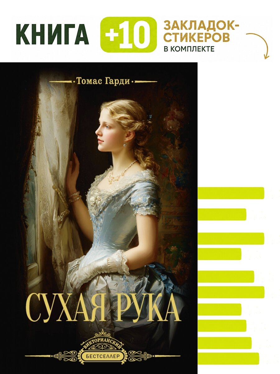 Сухая рука. Комплект: книга + 10 закладок-стикеров