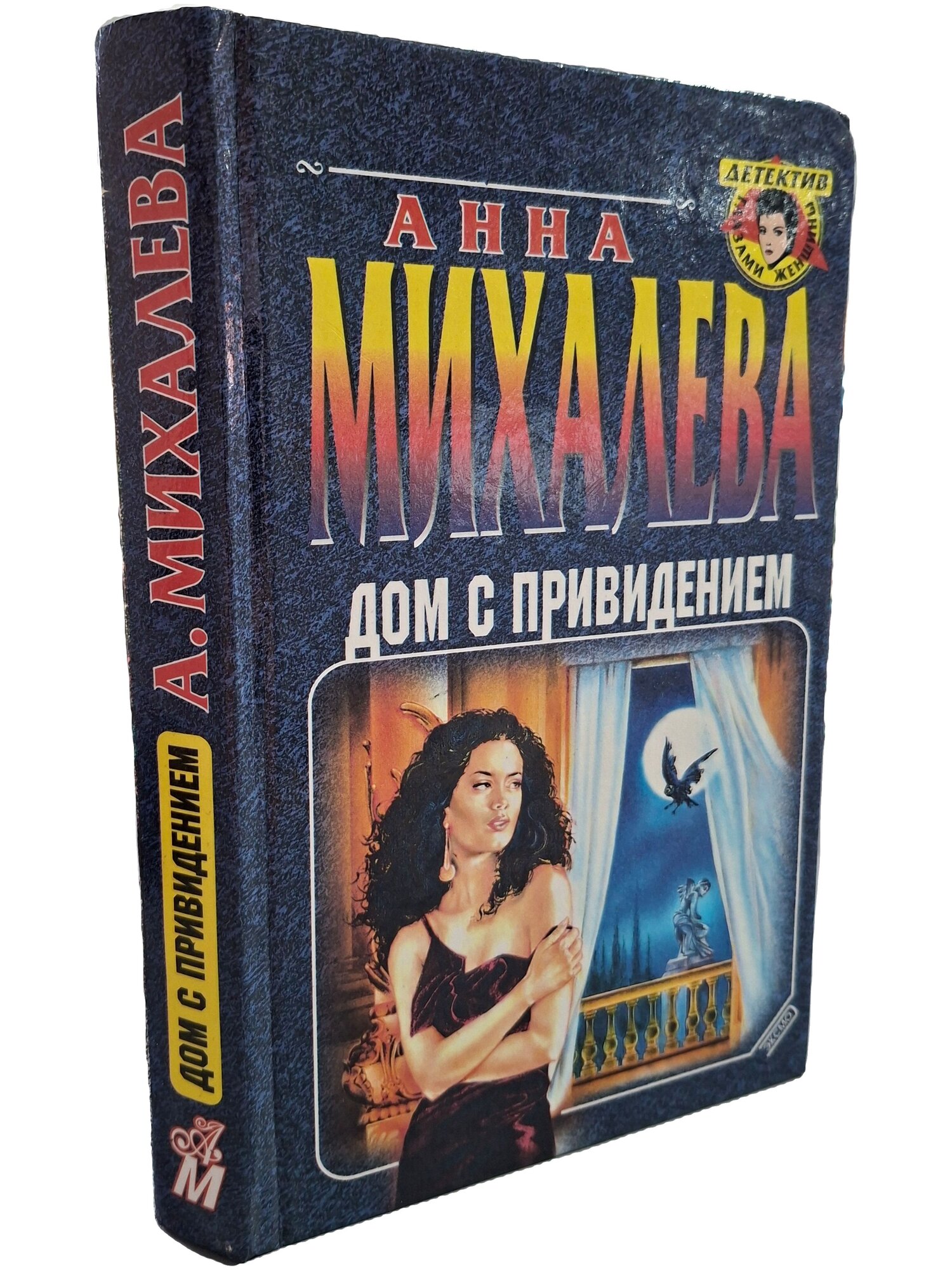 Дом с привидением. Михалева Анна Валентиновна. Эксмо-Пресс. 2000. Твердый переплет. 448 стр