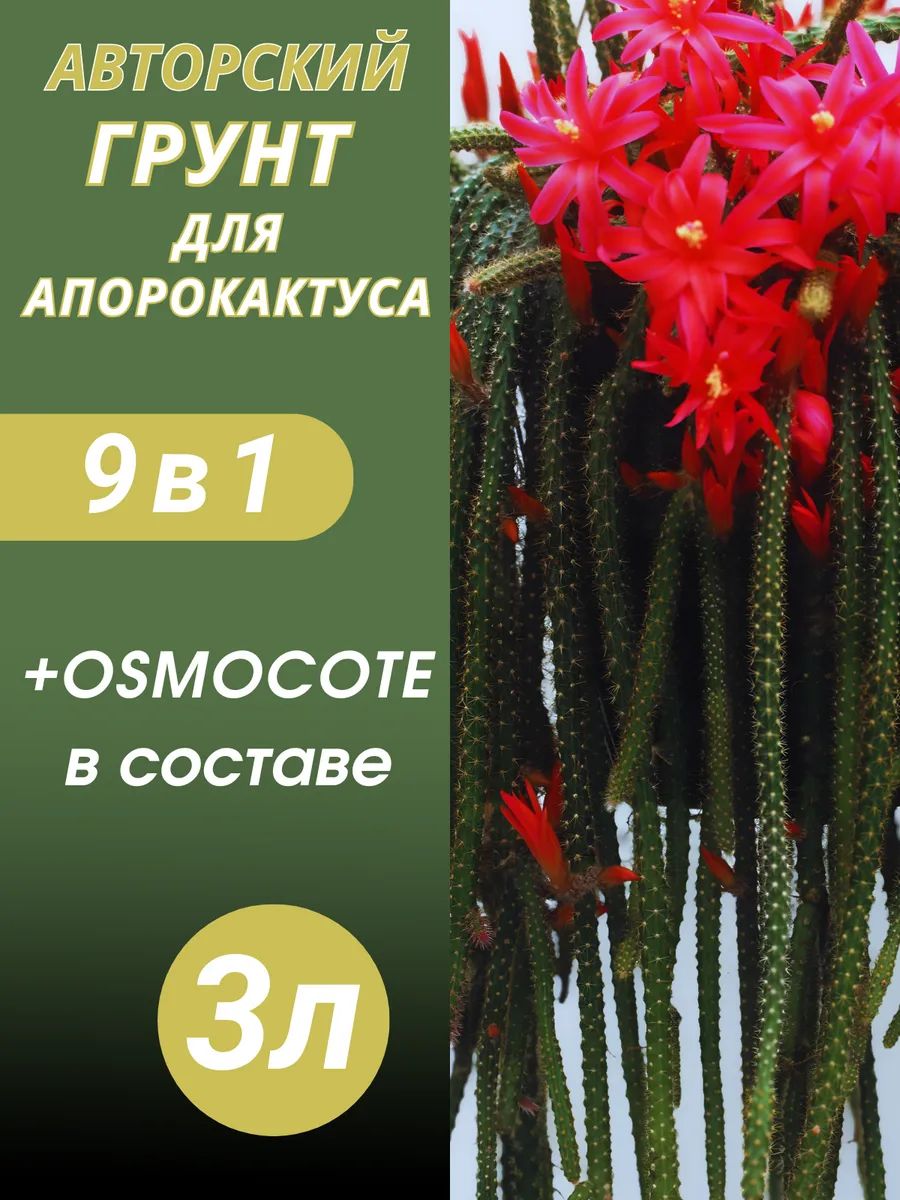 Грунт для Апорокактуса 3л готовый