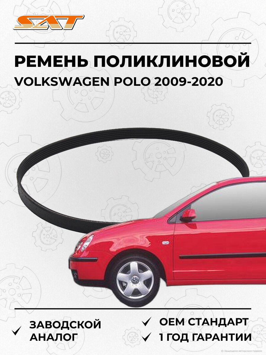 Ремень поликлиновой SAT 6PK989EE Volkswagen Polo 5 2009-2020 Фольксваген Поло