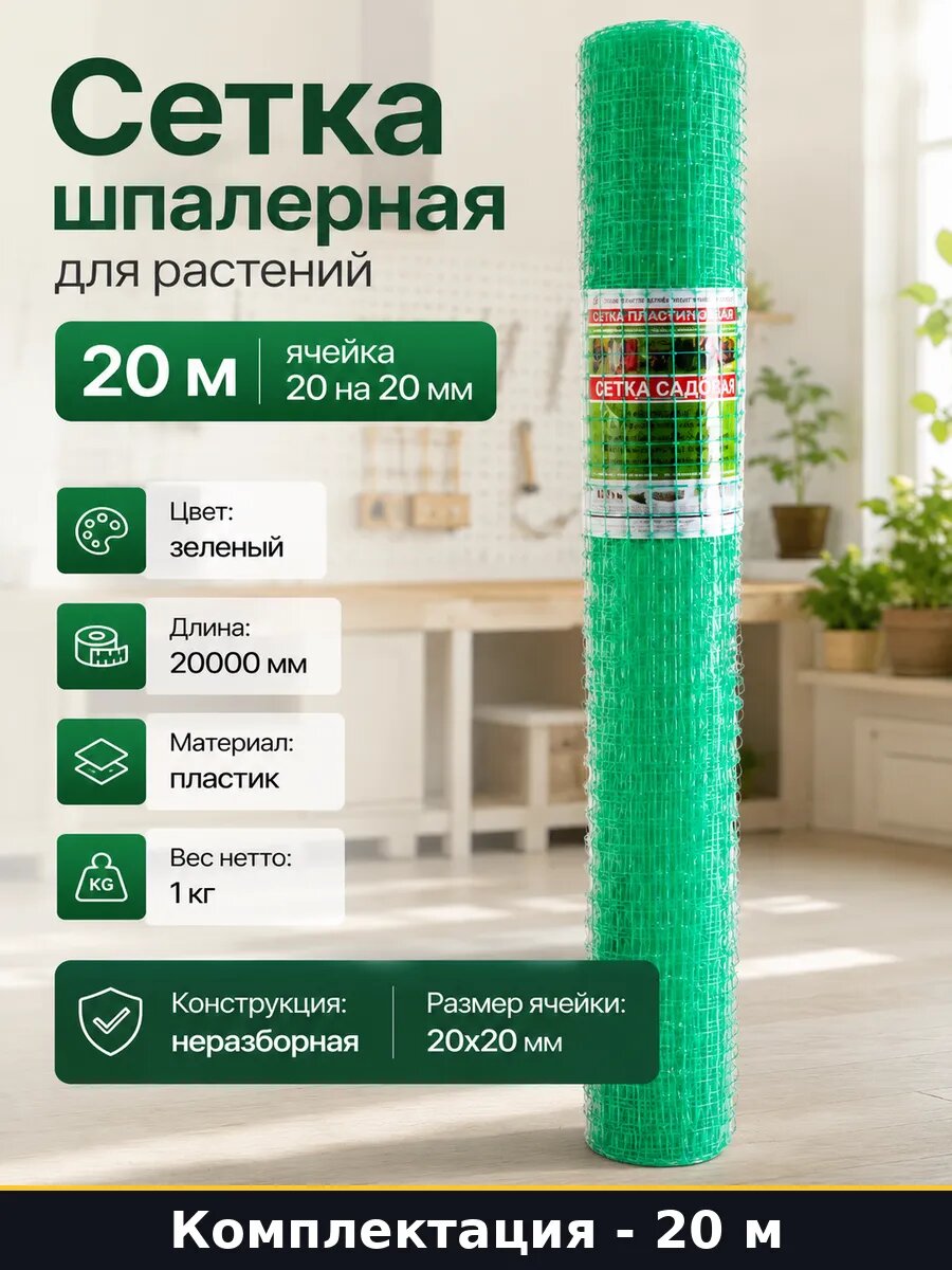 Сетка шпалерная для растений 20 м ячейка 20 на 20 мм