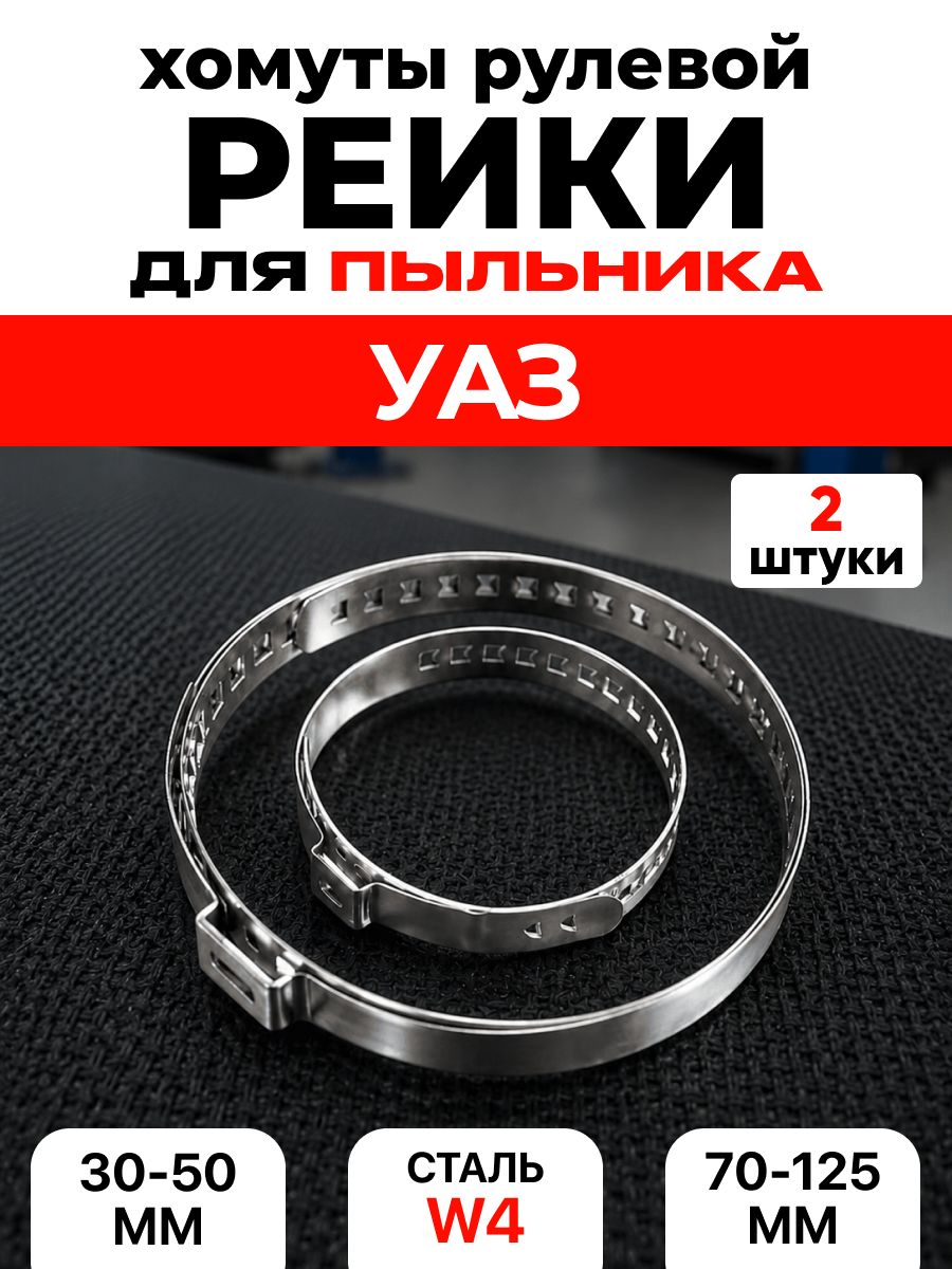 Хомут пыльника рулевой рейки для УАЗ рулевой тяги УАЗ АРТ: RY9-7J