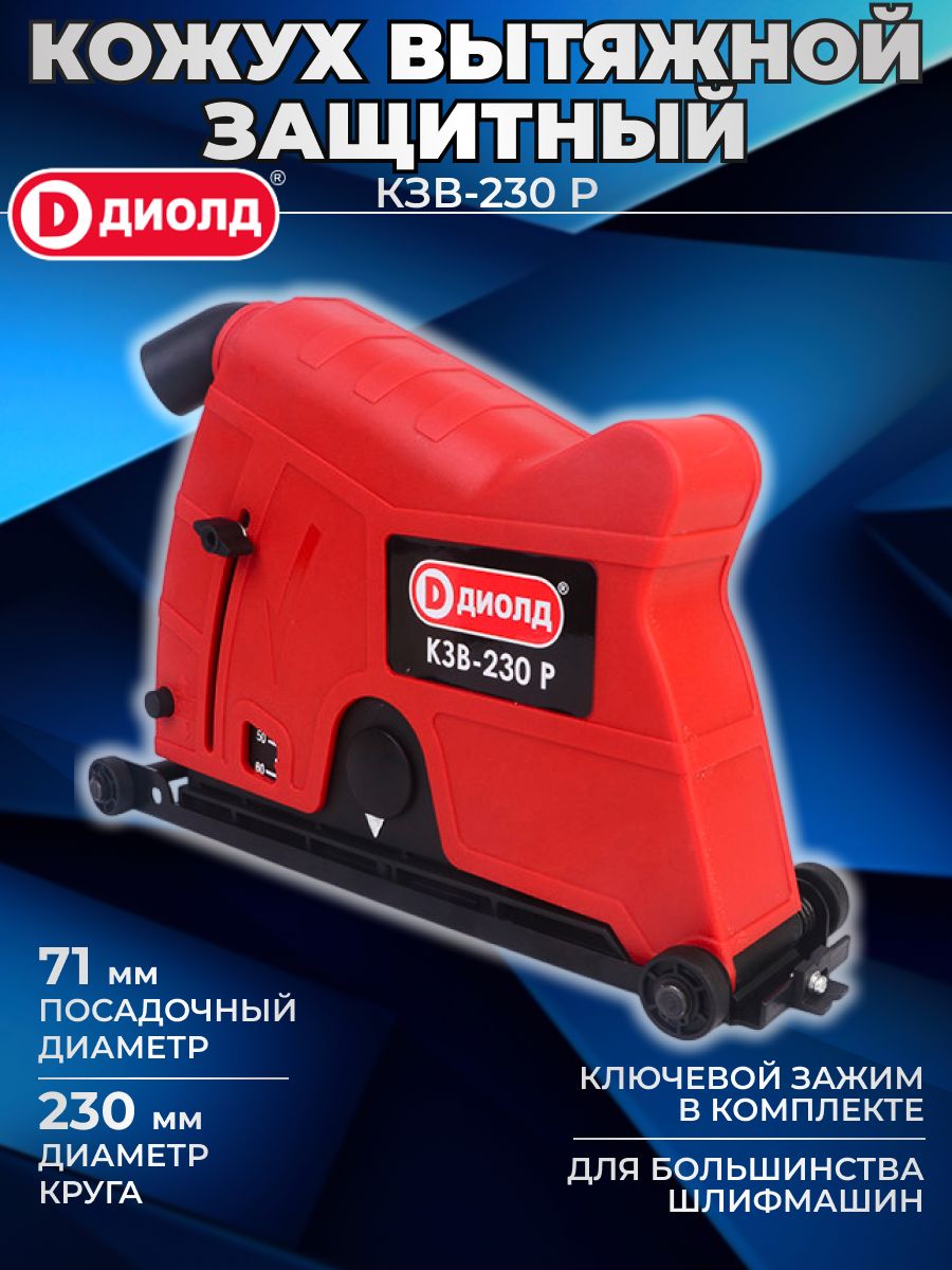 Кожух защитный вытяжной диолд КЗВ-230 Р для УШМ (болгарка) / для отвода пыли, для большинства болгарок, диск 230 мм, российский производитель