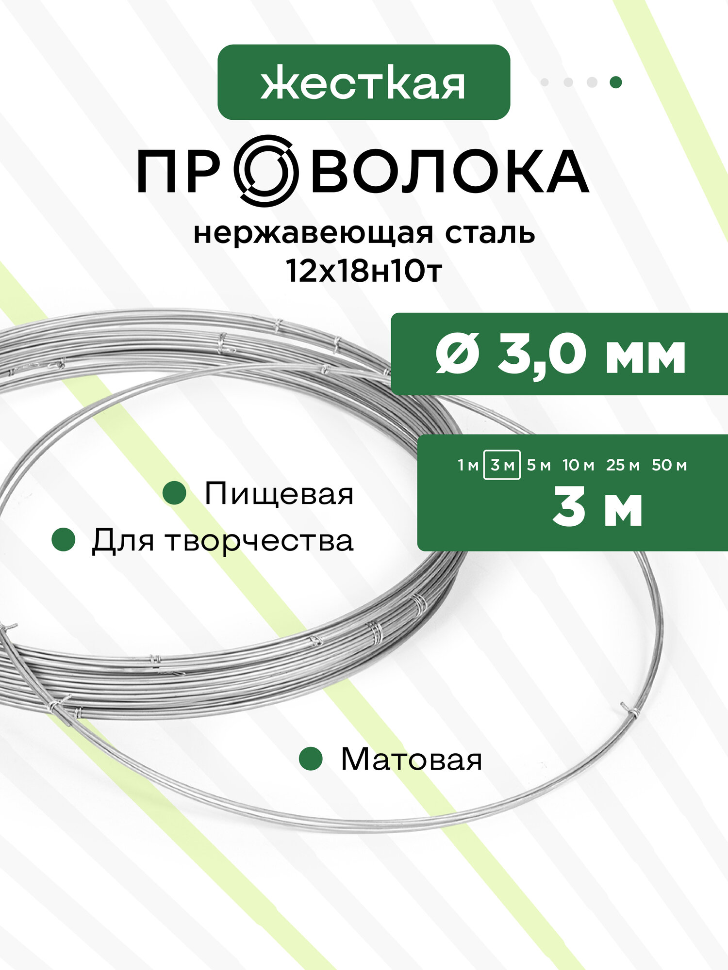 Проволока нержавеющая жесткая 3,0 мм в мотке 3 метра, сталь 12Х18Н10Т (AISI 321)