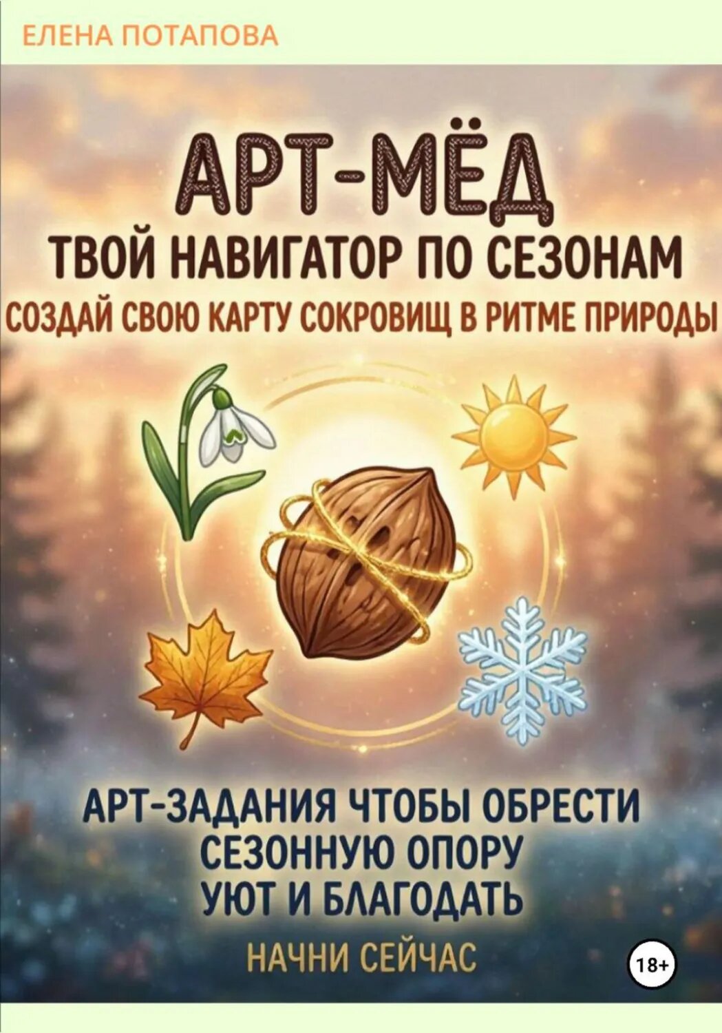 "Арт-Мёд: твой навигатор по сезонам". Создай свою карту сокровищ в ритме природы. [Цифровая книга]
