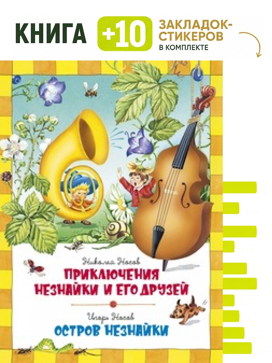 Приключения Незнайки и его друзей. Остров Незнайки. Комплект: книга + 10 закладок-стикеров
